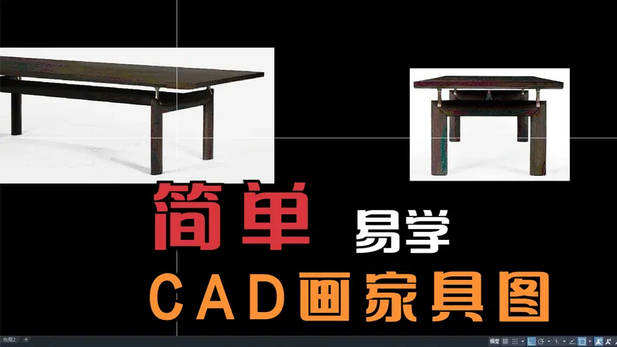CAD画家具图,学会了你也可以当设计师了!超简单!