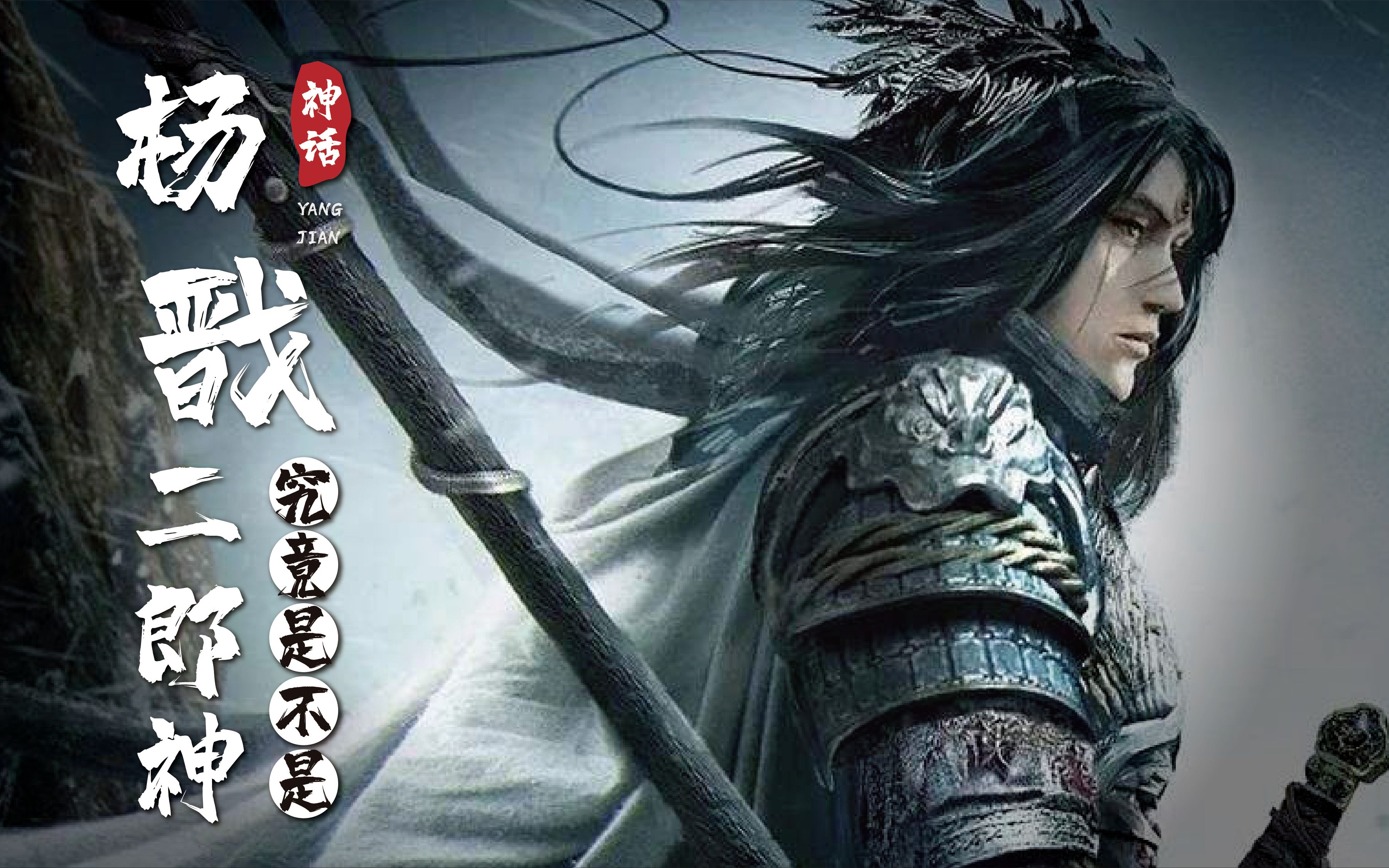 杨戬究竟是不是二郎神?