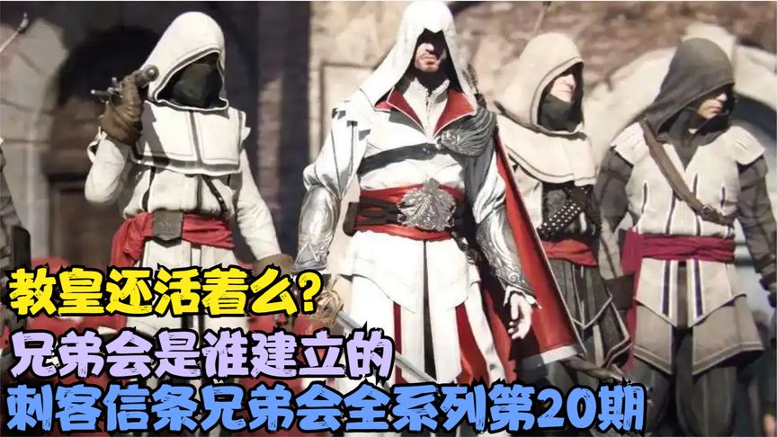 刺客信条兄弟会全系列第20期:兄弟会是谁建立的?教皇还活着么?