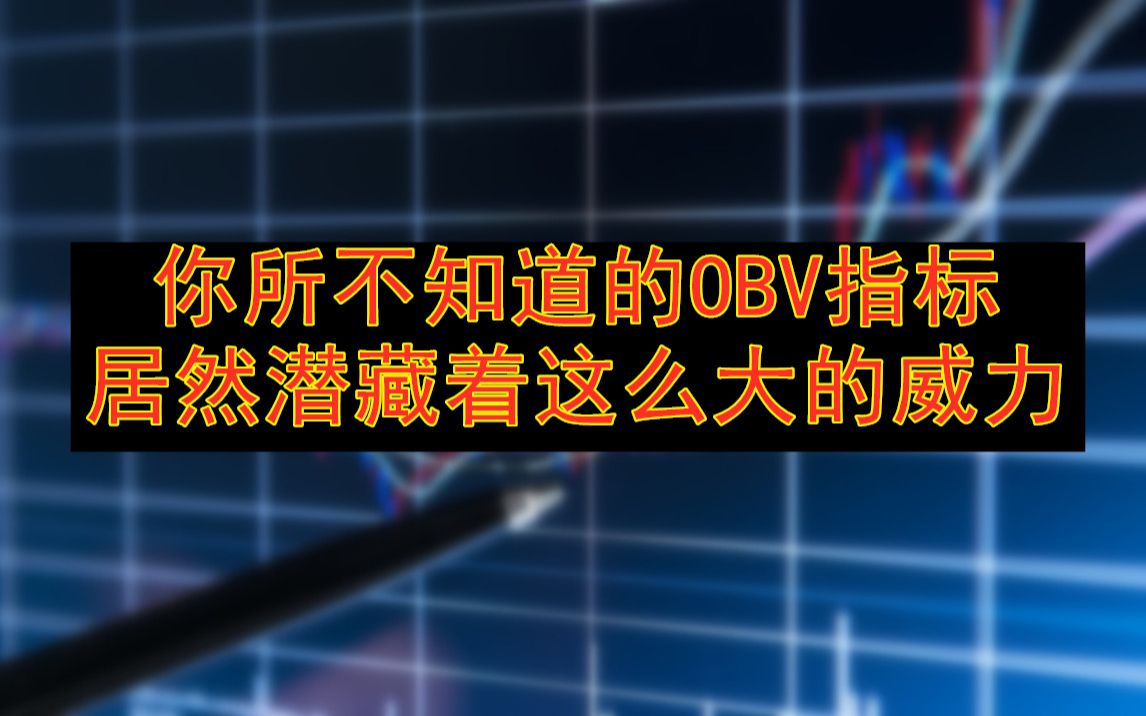 【干货分享】你所不知道的OBV指标,居然潜藏着这么大的威力!(黄金、...
