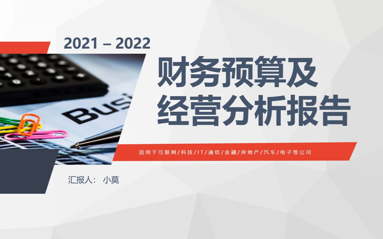 财务预算及经营分析报告PPT