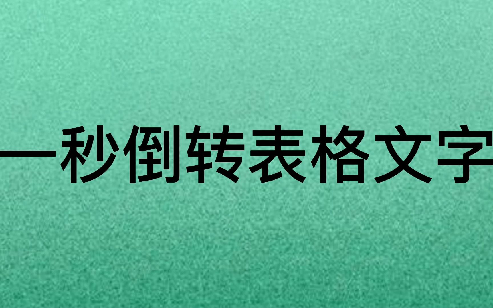 1秒倒转表格文字