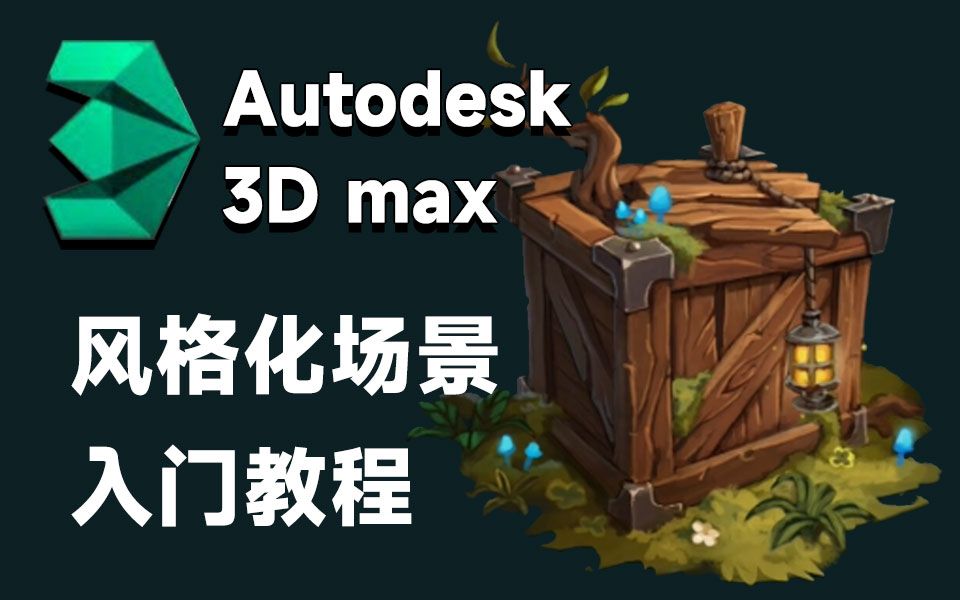 3Dmax次世代风格化案例模型!零基础小白该怎么学习建模