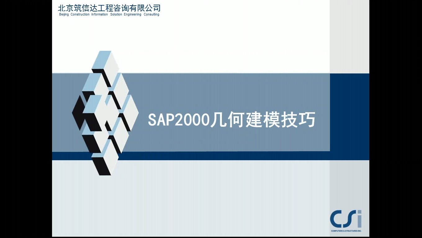 SAP2000几何建模技巧
