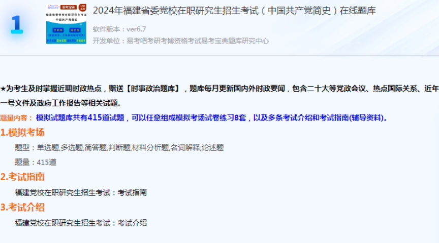 2024年福建省委党校在职研究生招生考试 中国共产党简史 题库软件