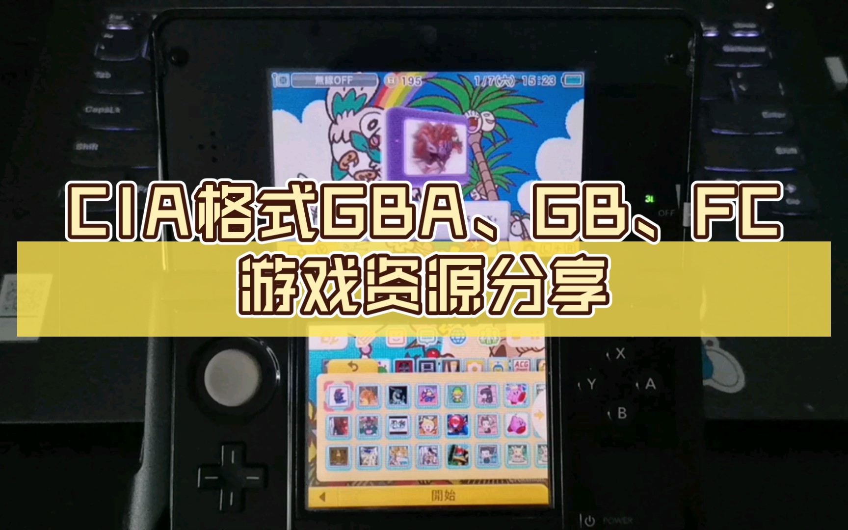 3DS|CIA格式GBA、GB、FC游戏资源分享_游戏集锦