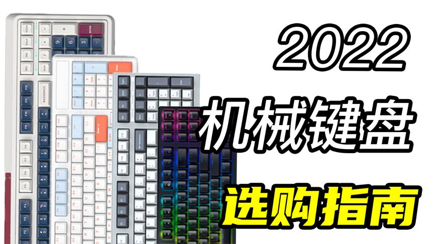 键盘怎么选?100-1000元机械键盘保姆级选购指南