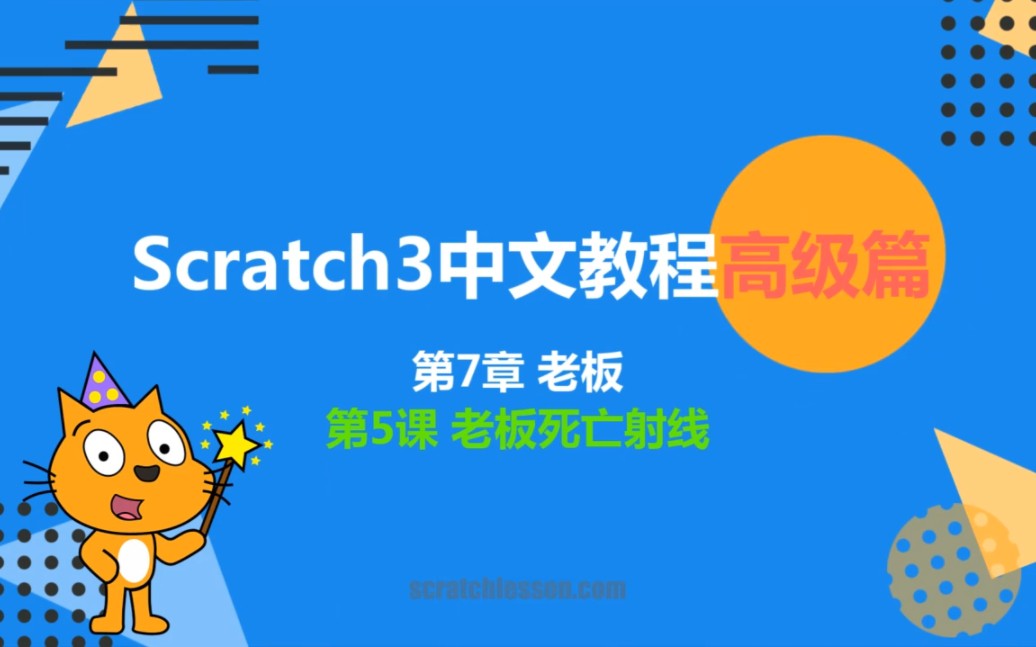 Scratch3中文教程高级篇-2.5老板死亡射线