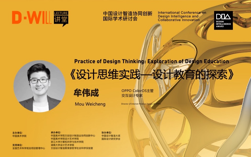 【中国美院D-WILL设计讲堂】97期|牟伟成:万物互联时代终端软件创新