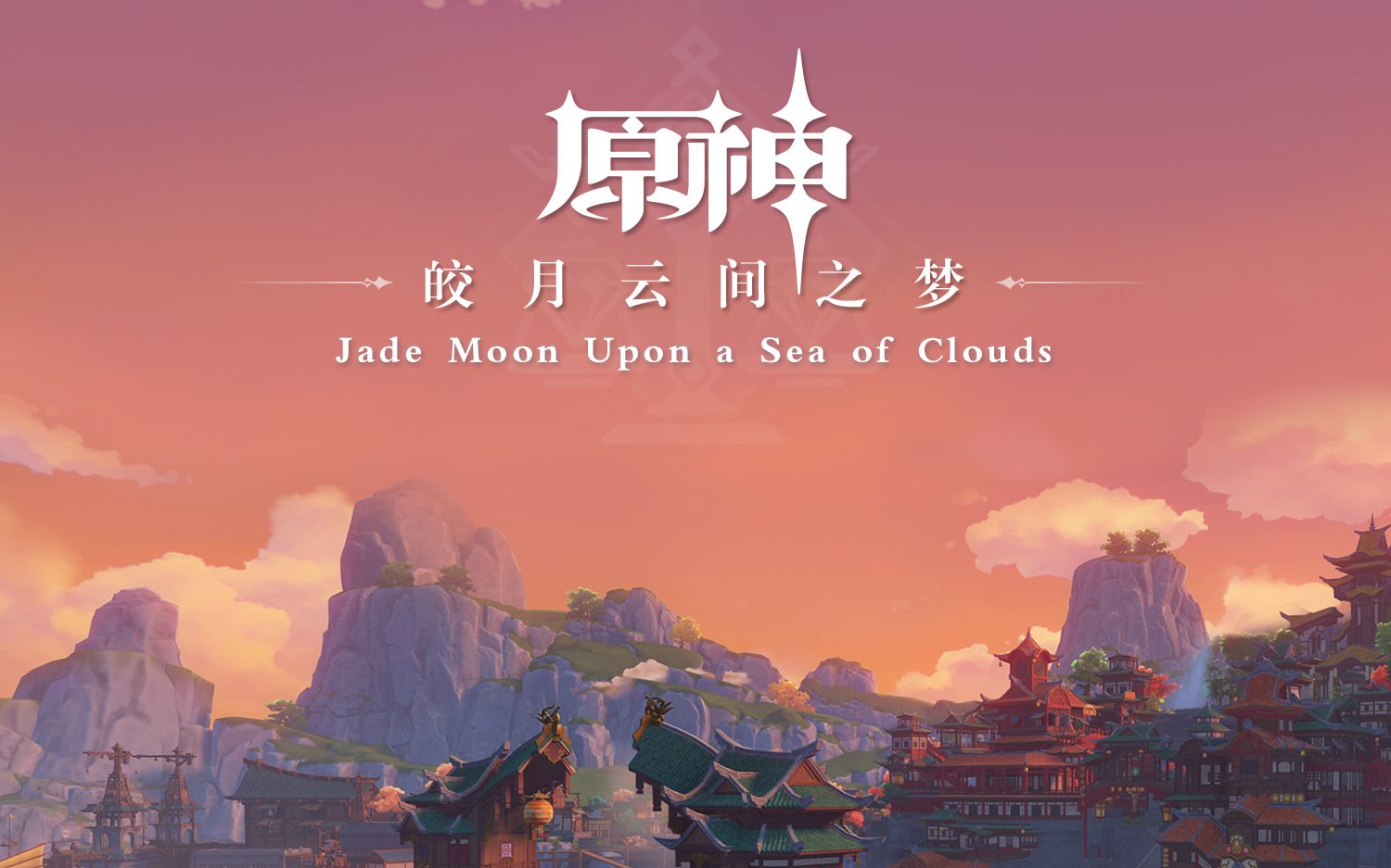 【原神主线支线剧情任务合集】璃月第一章/章幕过渡篇(二,三幕)(过渡...