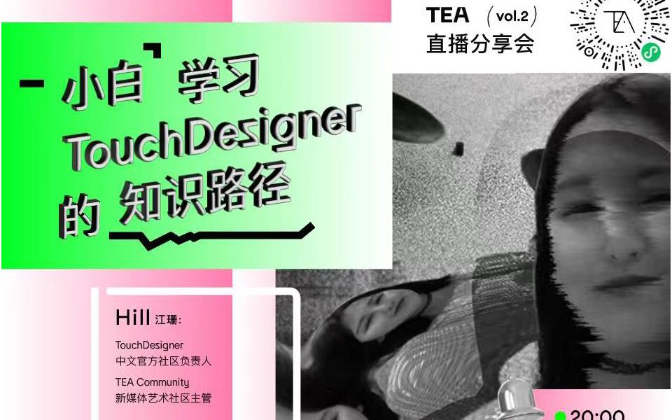 TEA新媒体艺术直播分享会 vol.2