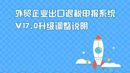 外贸企业出口退税申报系统V17.0升级调整说明