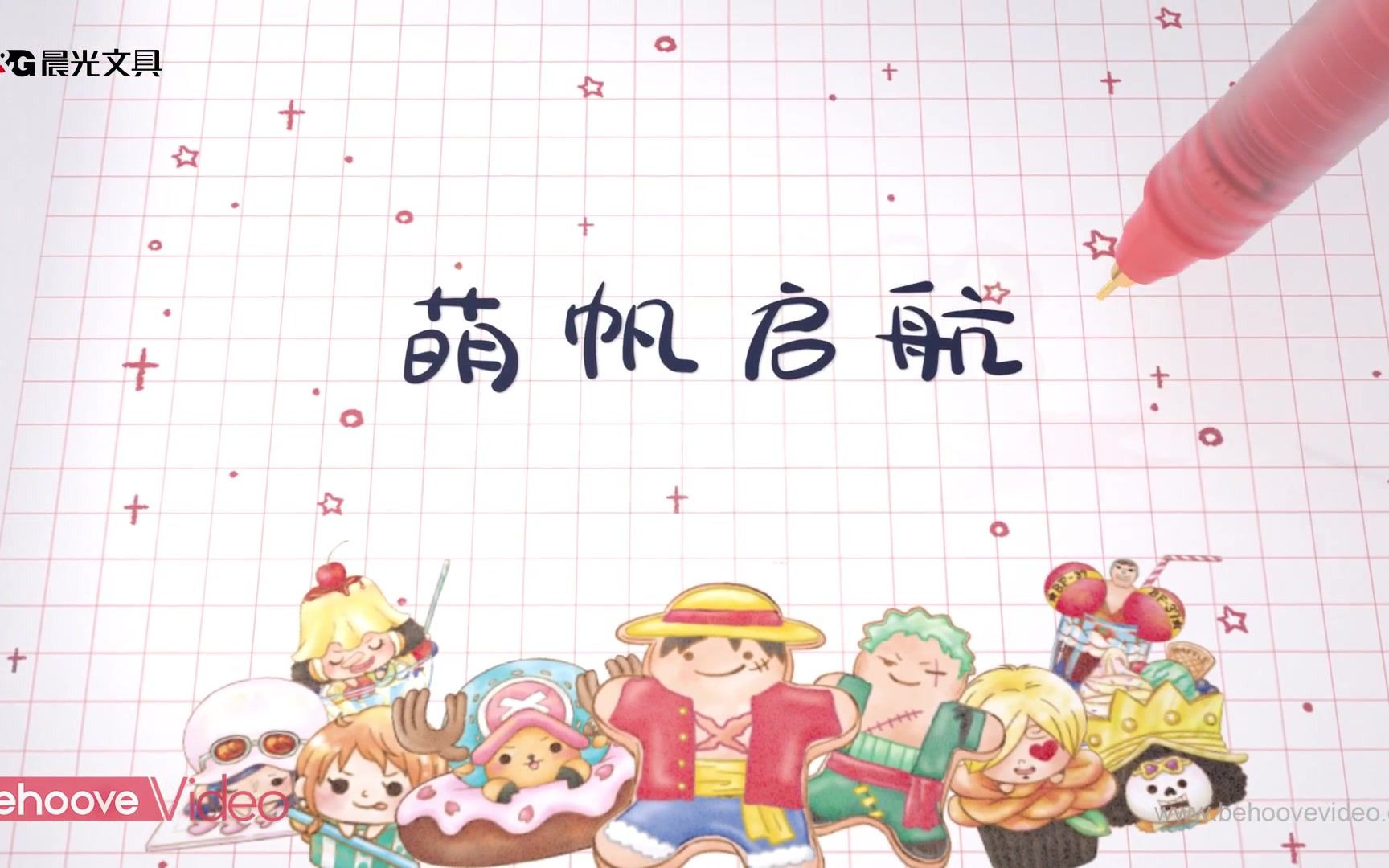 【文具广告】晨光文具×航海王联名产品宣传片