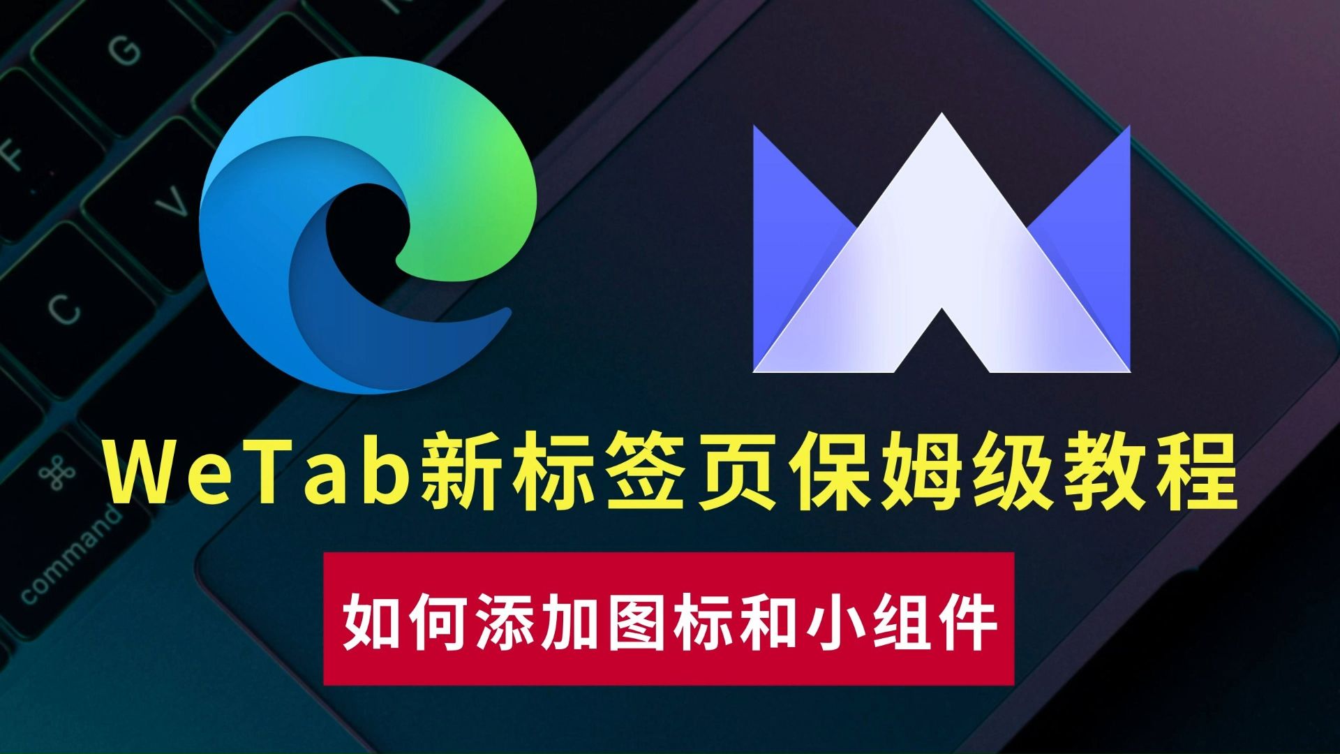 【教程】如何将常用网站和小组件添加到WeTab新标签页?