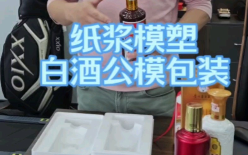 纸浆模塑白酒礼盒包装,这样设计和制作,纸浆模塑工厂深圳爱美达,最近...