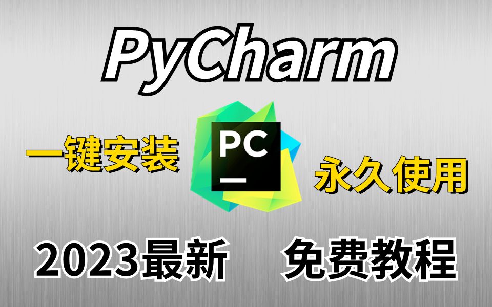 【2023】B站最详细的Pycharm安装激活教程,一键激活,永久使用,...