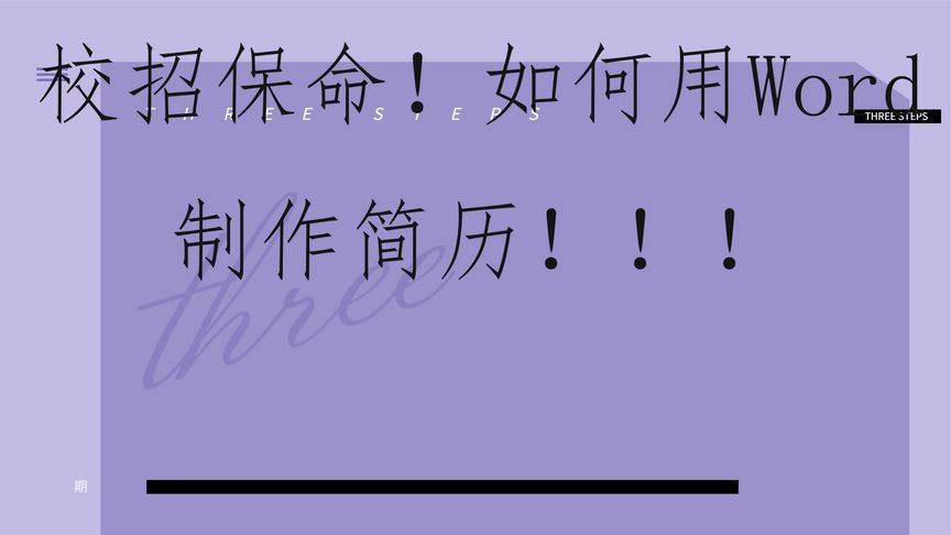 校招保命!如何用Word制作简历!【转载】