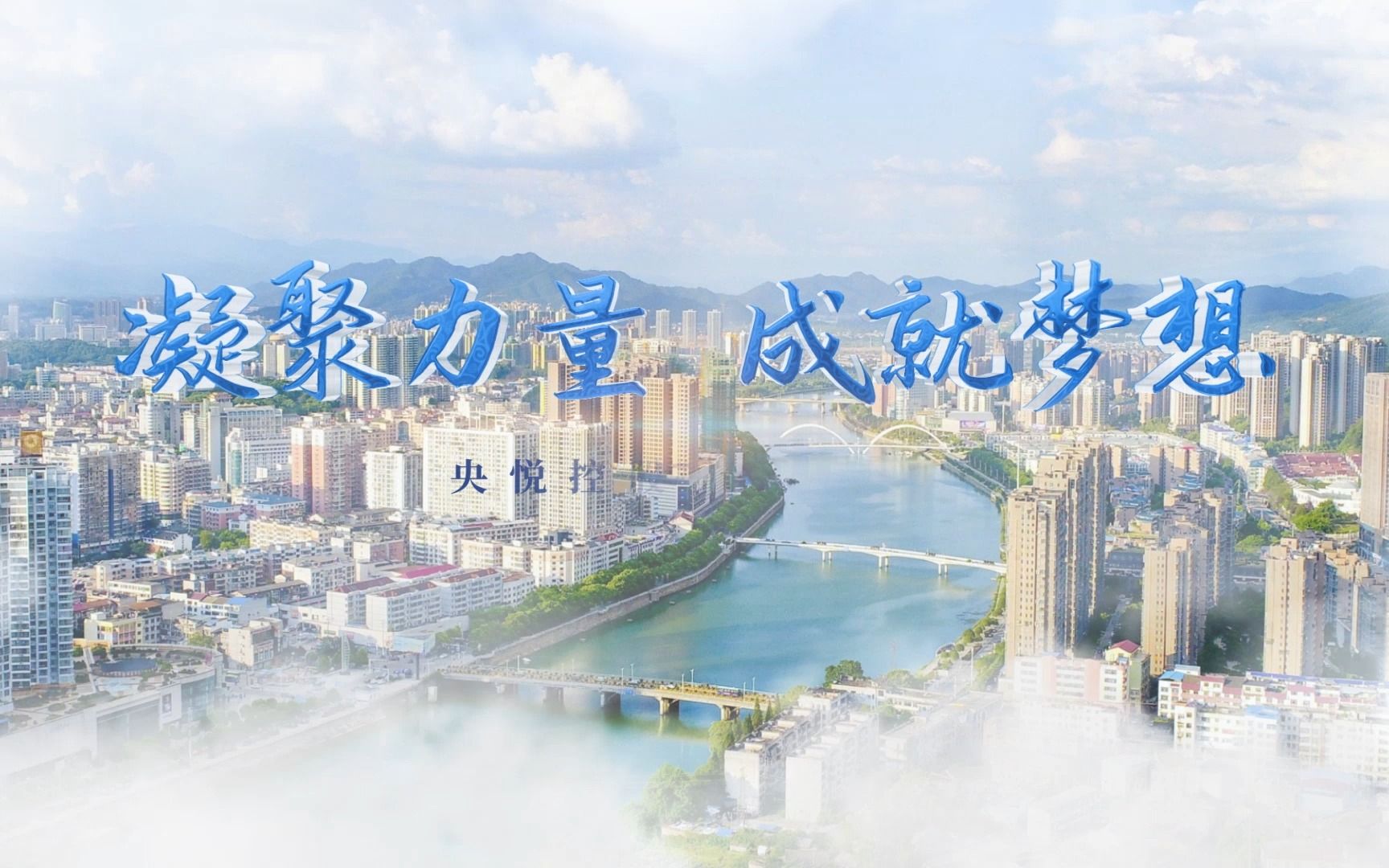 央悦控股集团企业宣传片