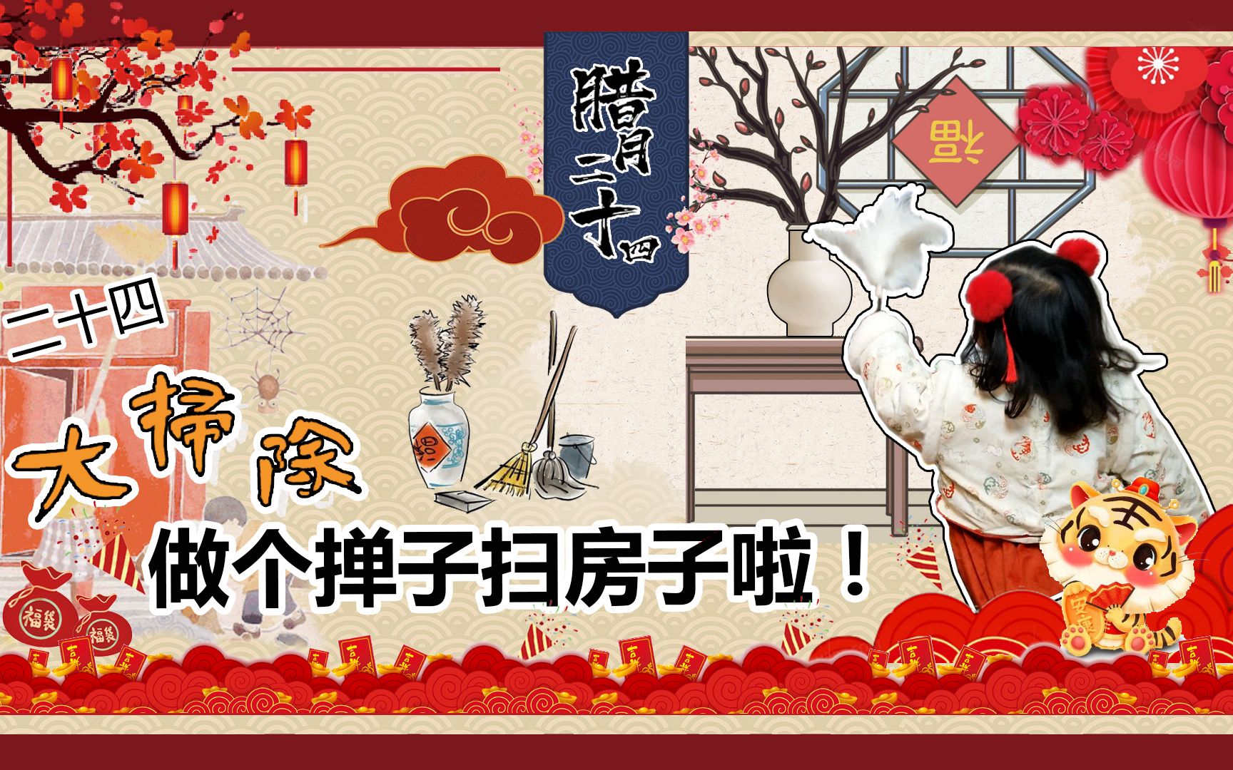 春节年俗亲子日历|二十四大扫除,做个鸡毛掸子带着小朋友进行一场...