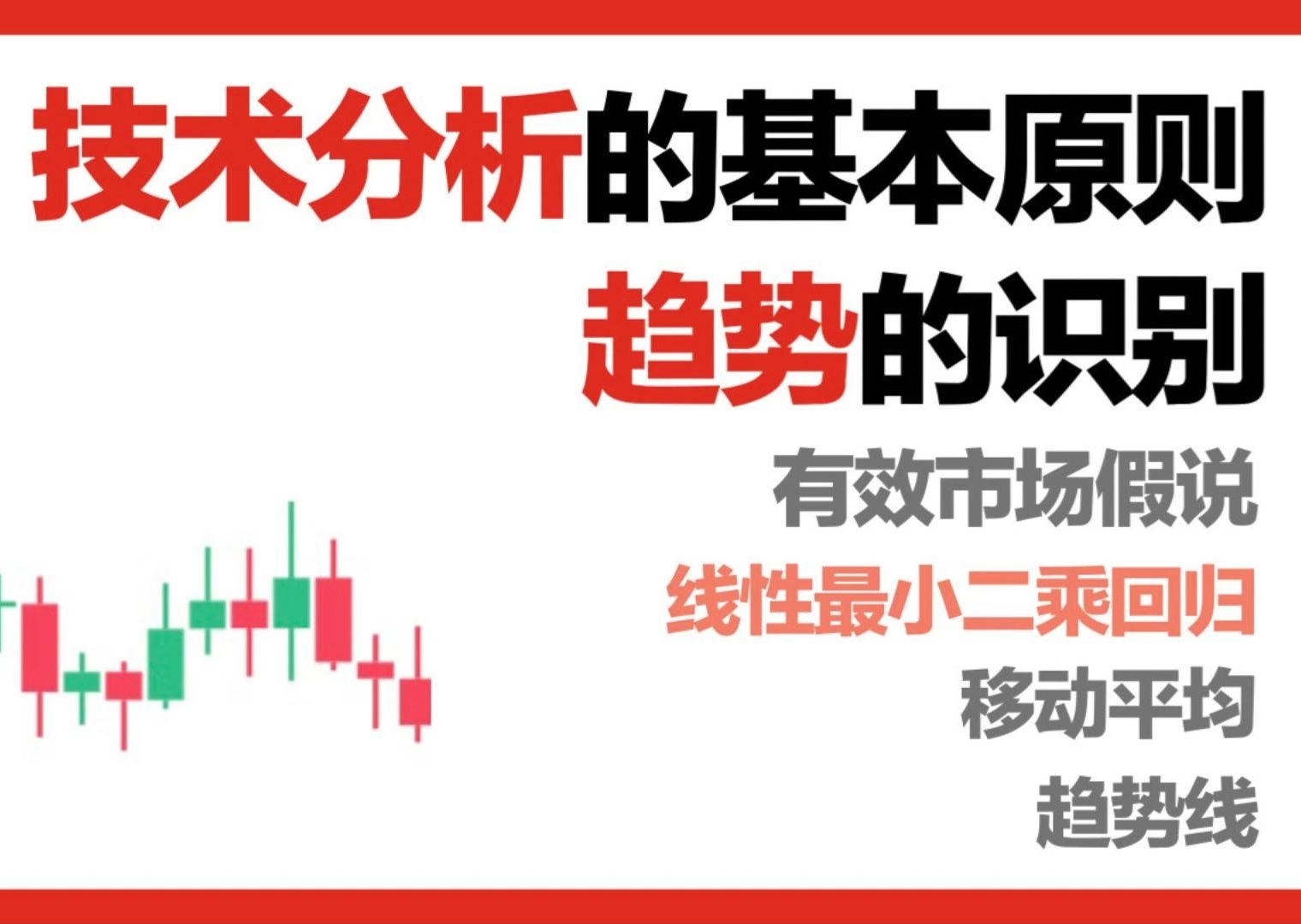 零基础入门|技术分析|趋势|线性最小二乘回归|移动平均线|趋势线