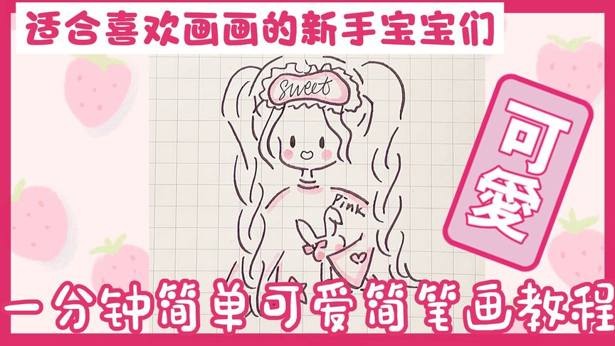 一分钟简单可爱简笔画教程来啦!适合喜欢画画的新手宝宝们ߥ�ߥ