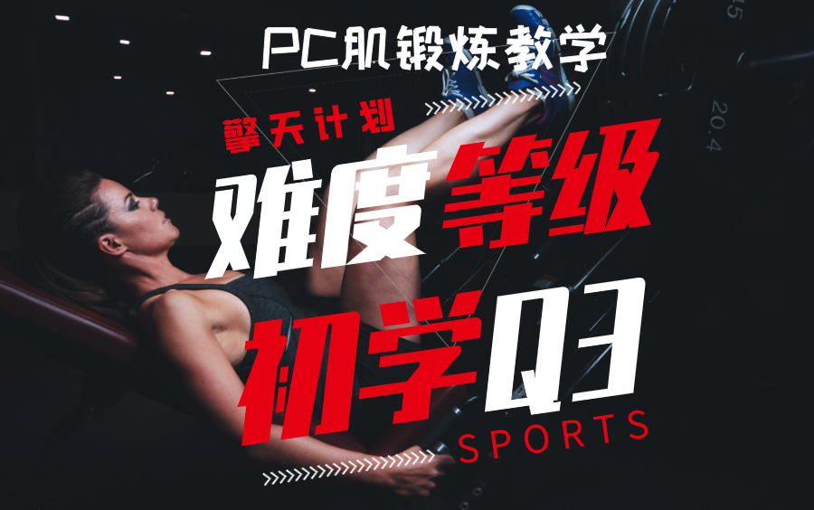PC肌锻炼、凯格尔运动(难度初阶Q3阶段)