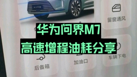 问界M7高速油耗分享