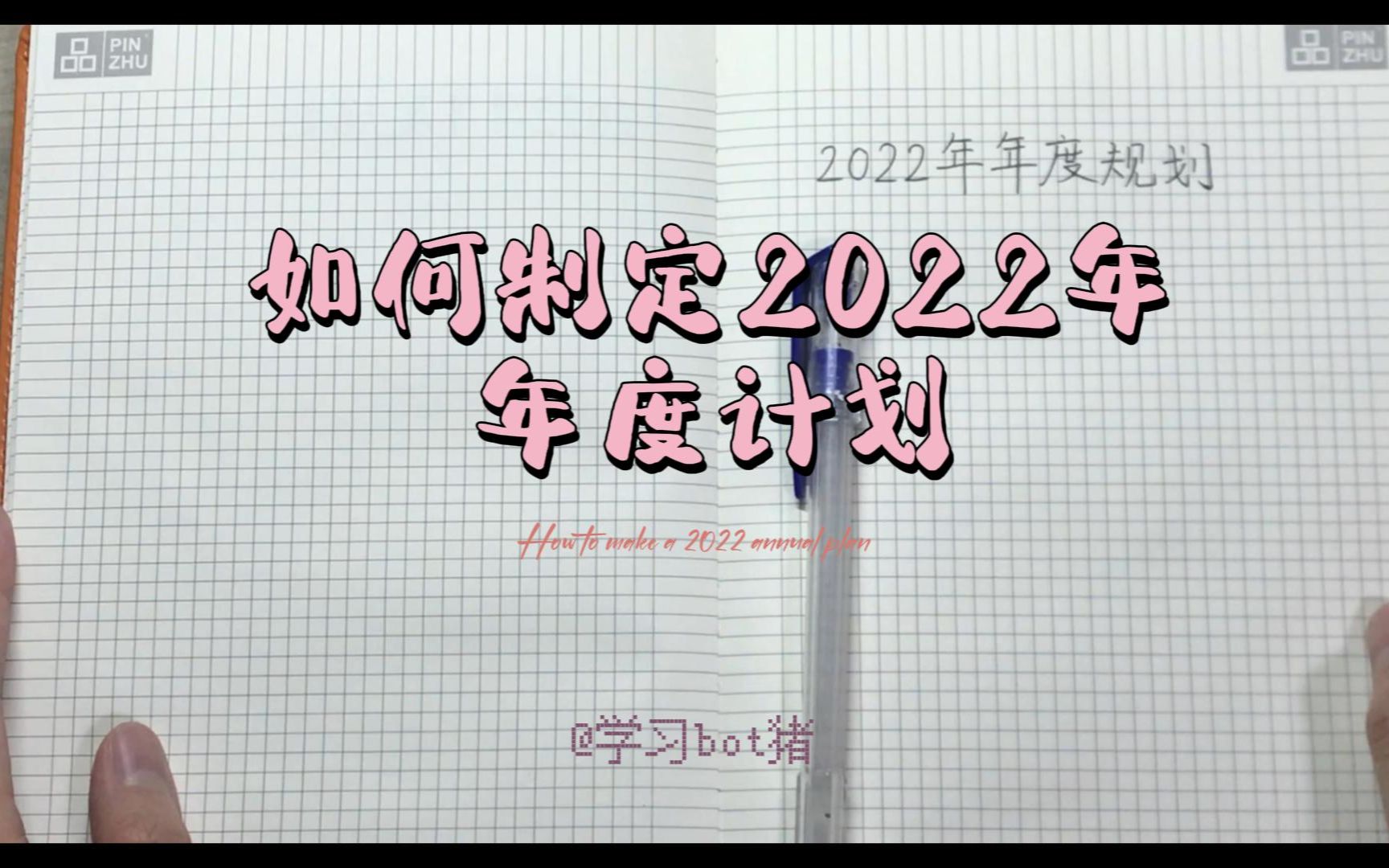 【学习方法】如何制定2022年年度计划