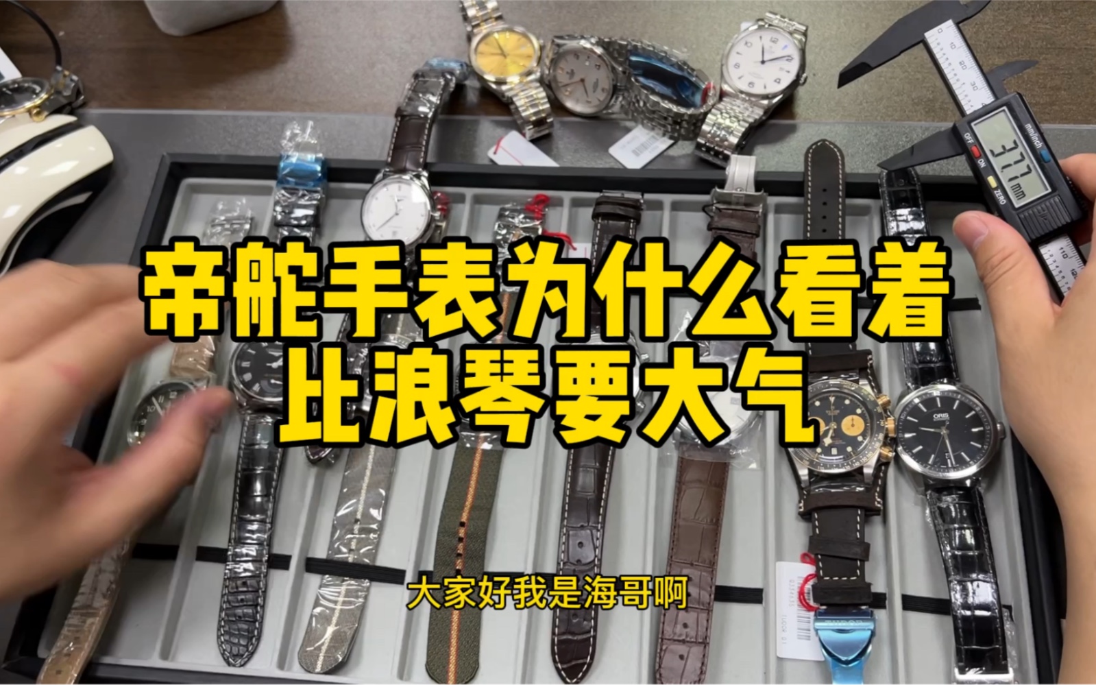 帝舵的手表为什么看着要比浪琴的大气一些?手表的表径该怎么测量?