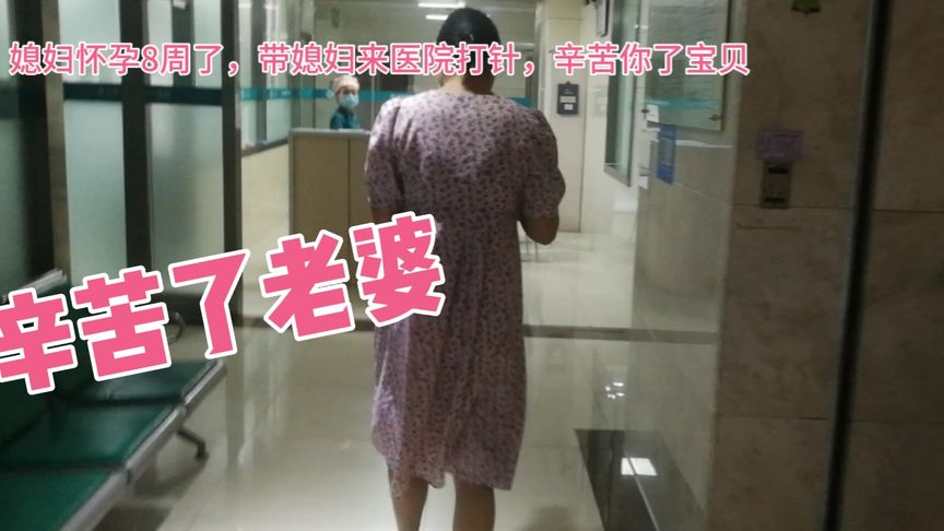 媳妇怀孕8周了,带媳妇来医院打针,记录一下,辛苦你了宝贝
