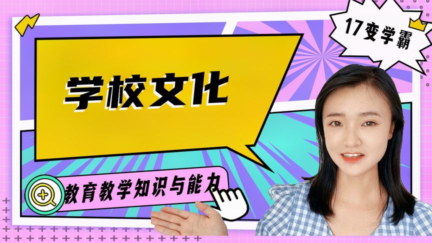一所学校的文化需要多年来培养,最难培养的核心是什么你知道吗