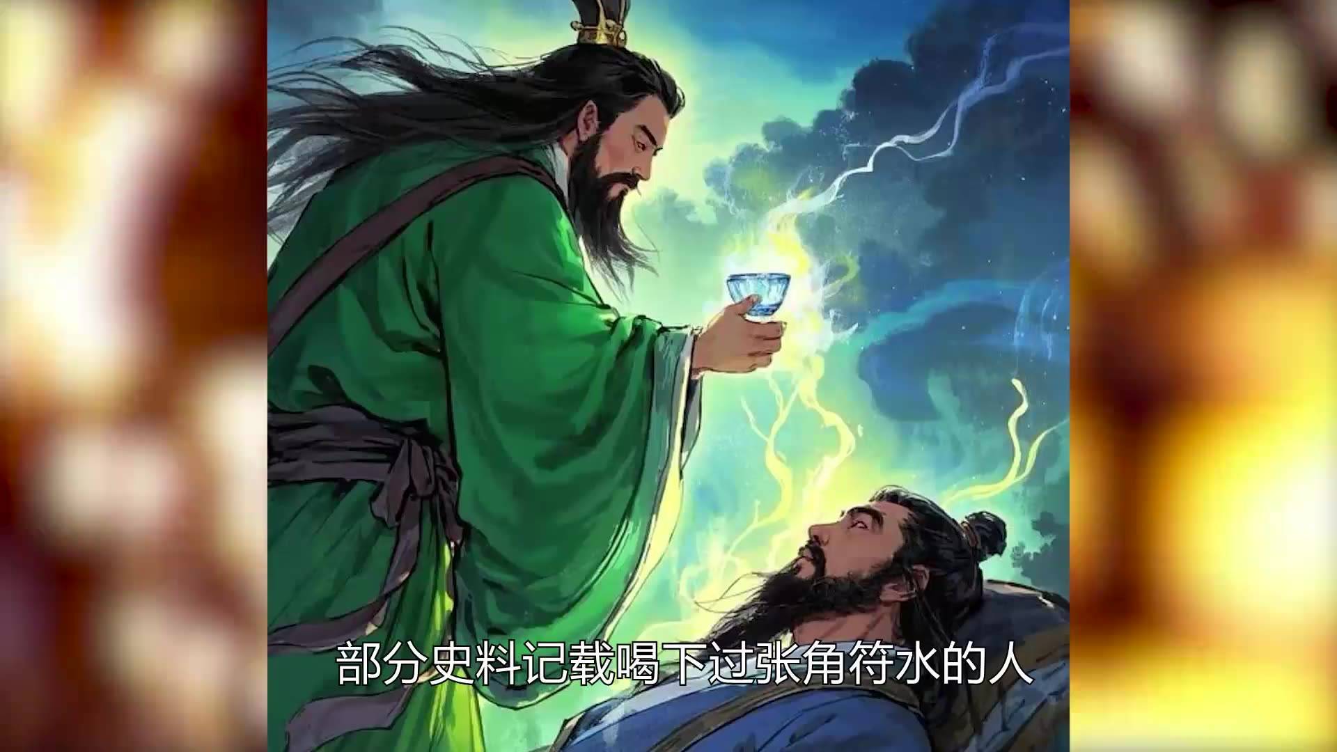 张角的符水到底是什么? 你知道吗?