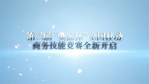 奥派杯全国移动商务技能竞赛