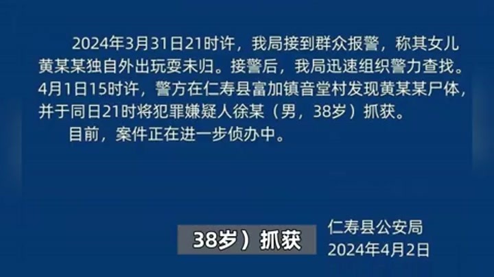 四川11岁女孩找同学途中失联1天后遇害,警方通报:38岁嫌犯被抓