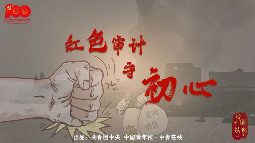 《中国有故事》红色审计守初心