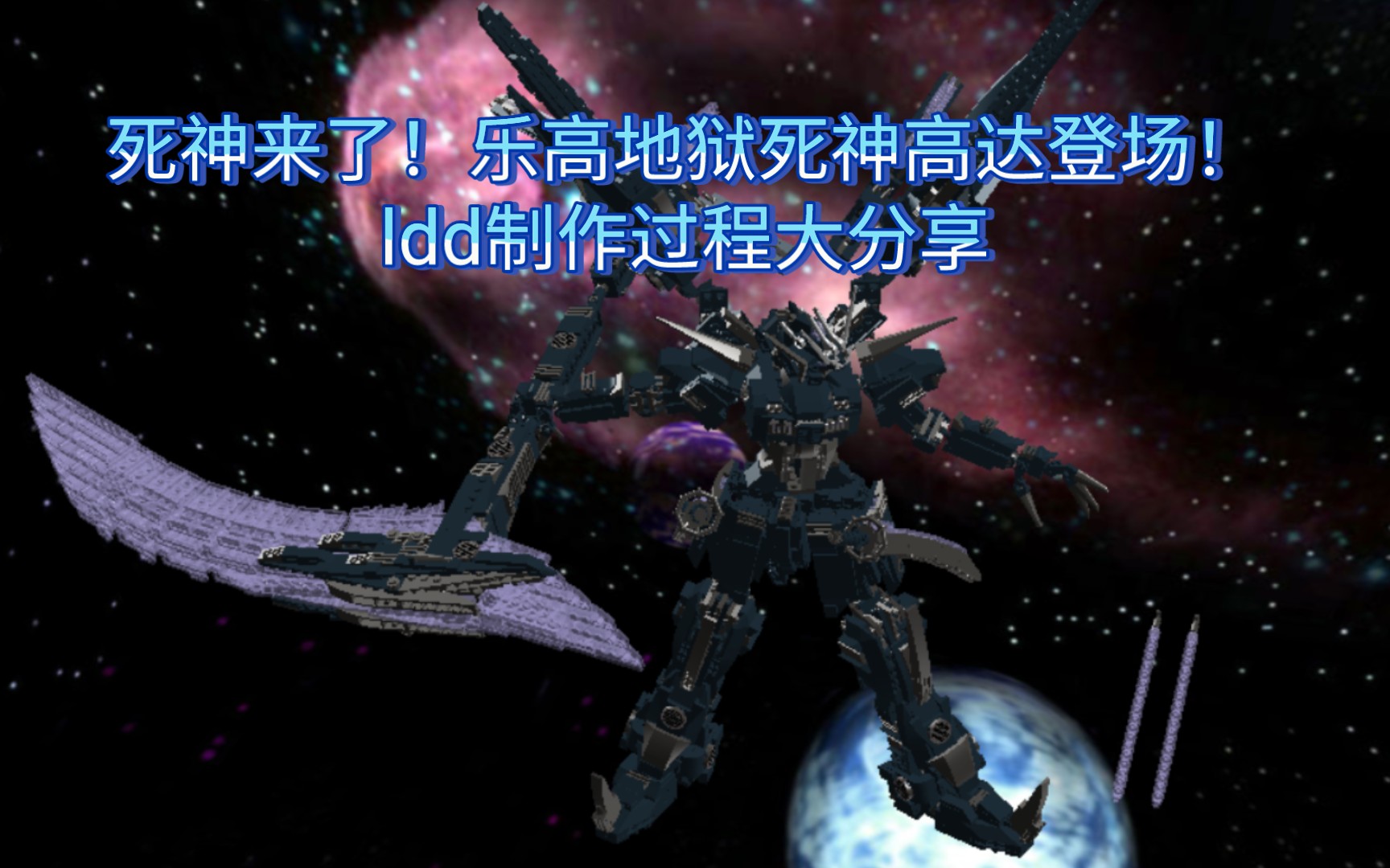 死神来了!乐高地狱死神高达霸气登场!(ldd软件制图全过程展现!)