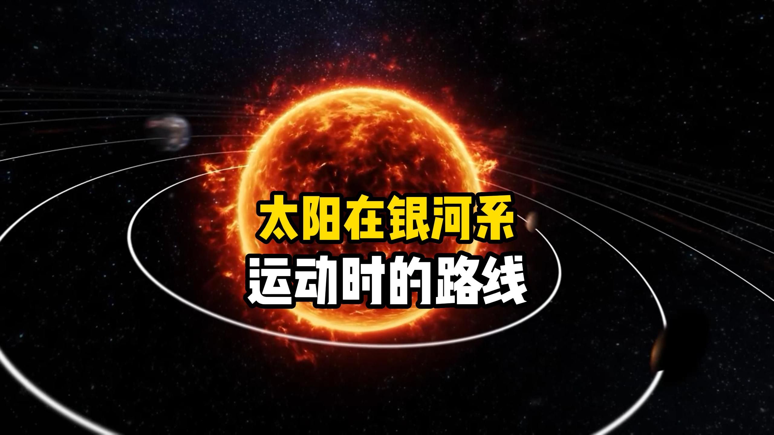 每秒狂奔220公里,太阳带着地球与八大行星一起在宇宙中运动的速度和...