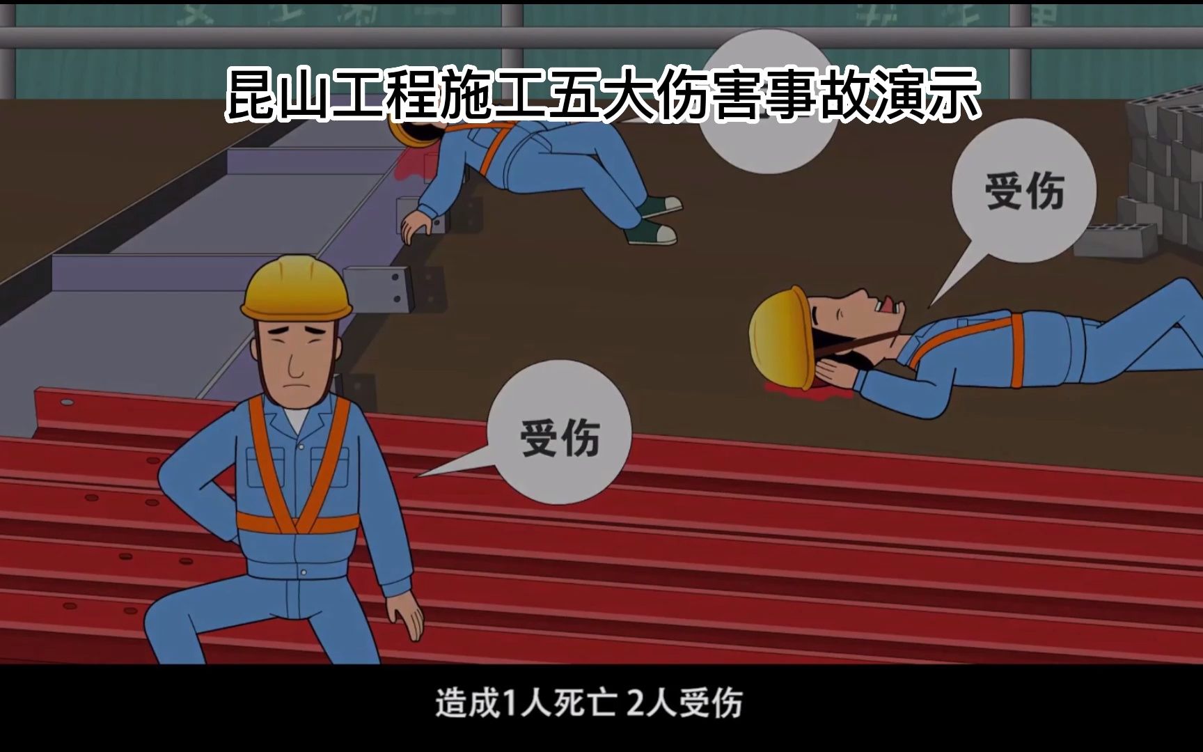 昆山工程施工五大伤害事故演示#施工安全 #工程人 #包工头
