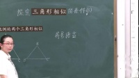 探索三角形相似的条件(第3课时)【课件+教案】-初中数学优质课(2021)