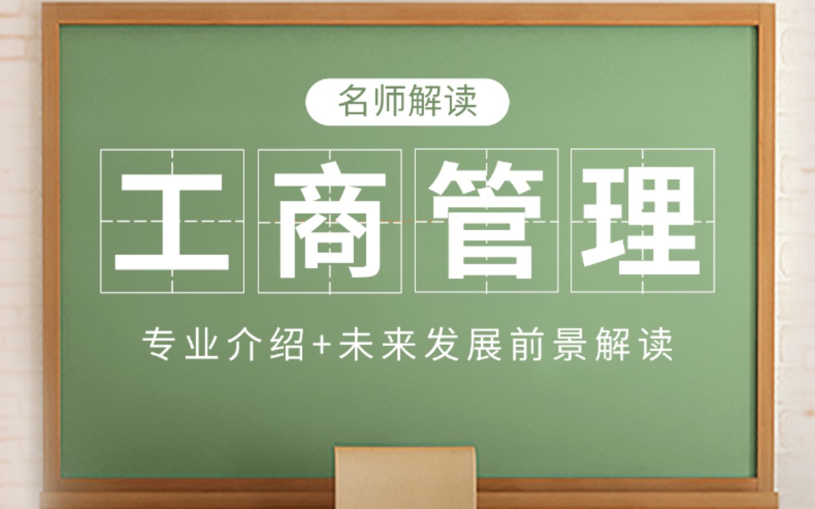 高校专业介绍-工商管理