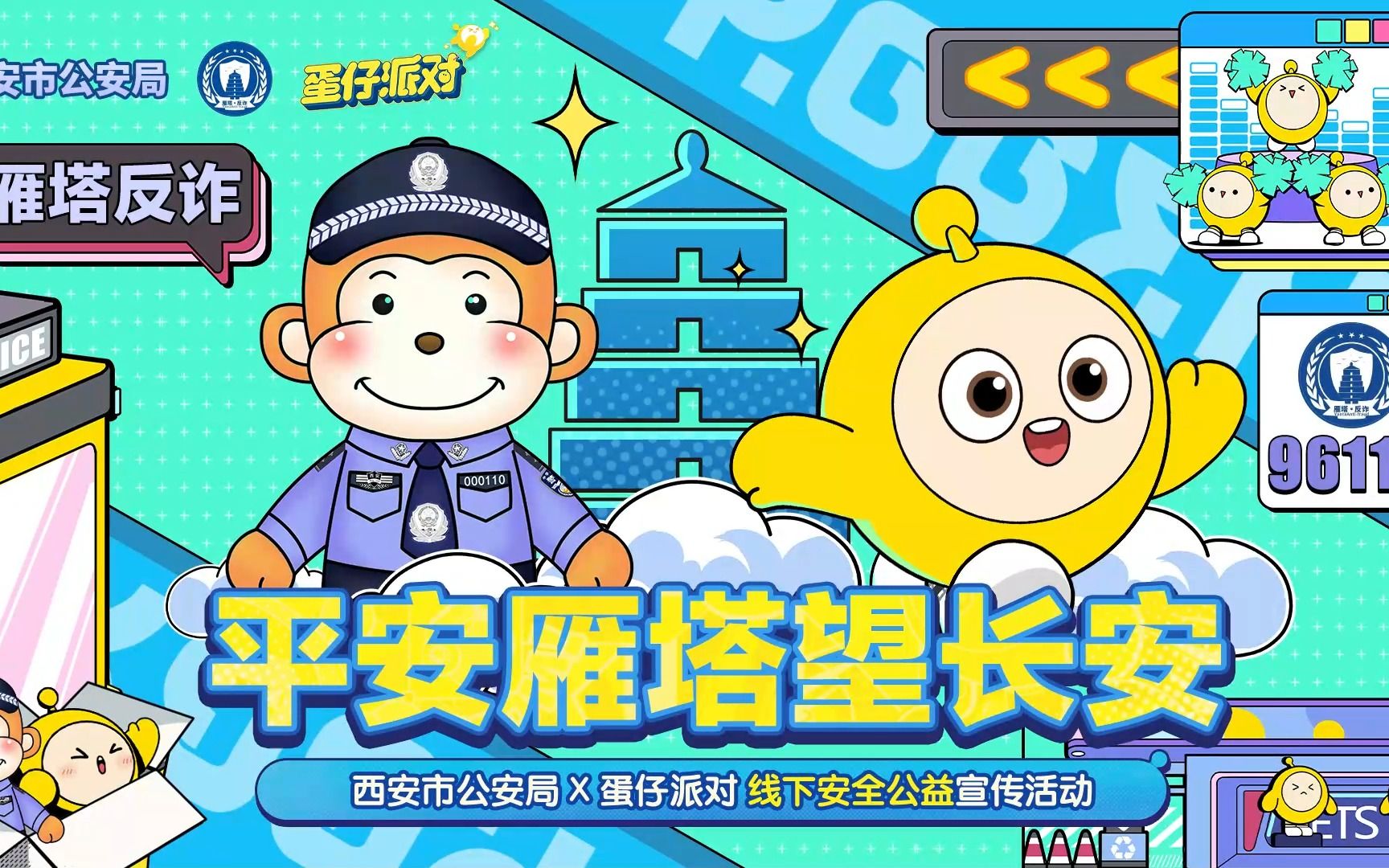 《蛋仔派对》×西安市公安局|走进校园趣味学,争做网安反诈蛋!