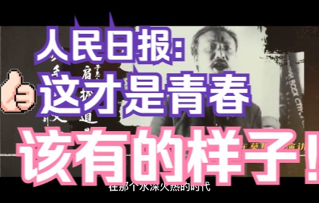 人民日报:这才是青春该有的样子!(同样适用公考申论面试有关青春的...