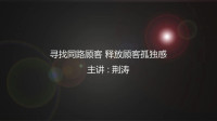 荆涛解密商业模式:寻找同路客户,释放顾客孤独感