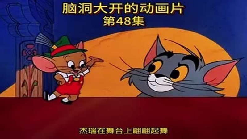 虽然汤姆总是欺负杰瑞但关键时刻两只还是可以和平共处