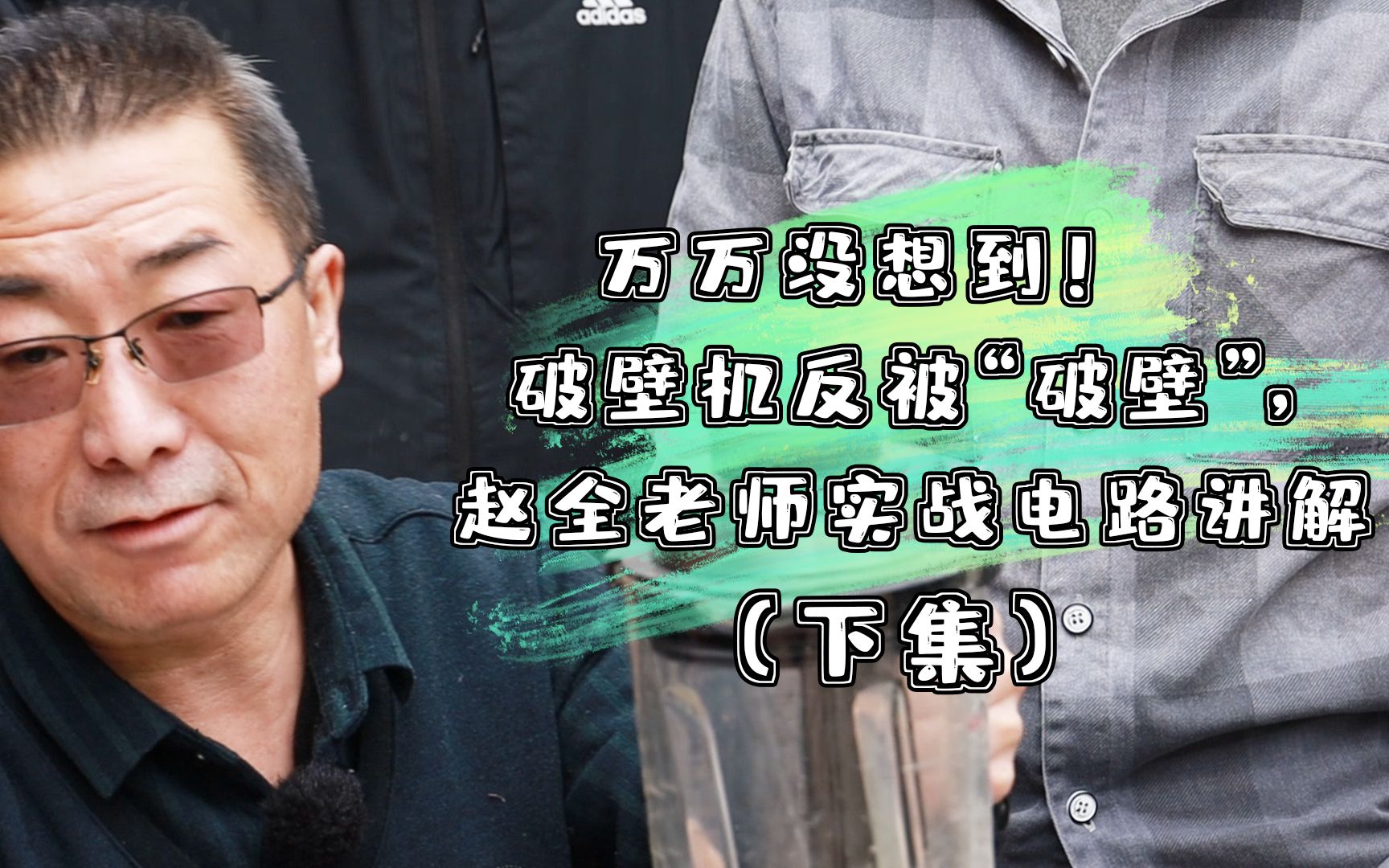 万万没想到!破壁机反被“破壁”,赵全老师实战电路讲解(下集)