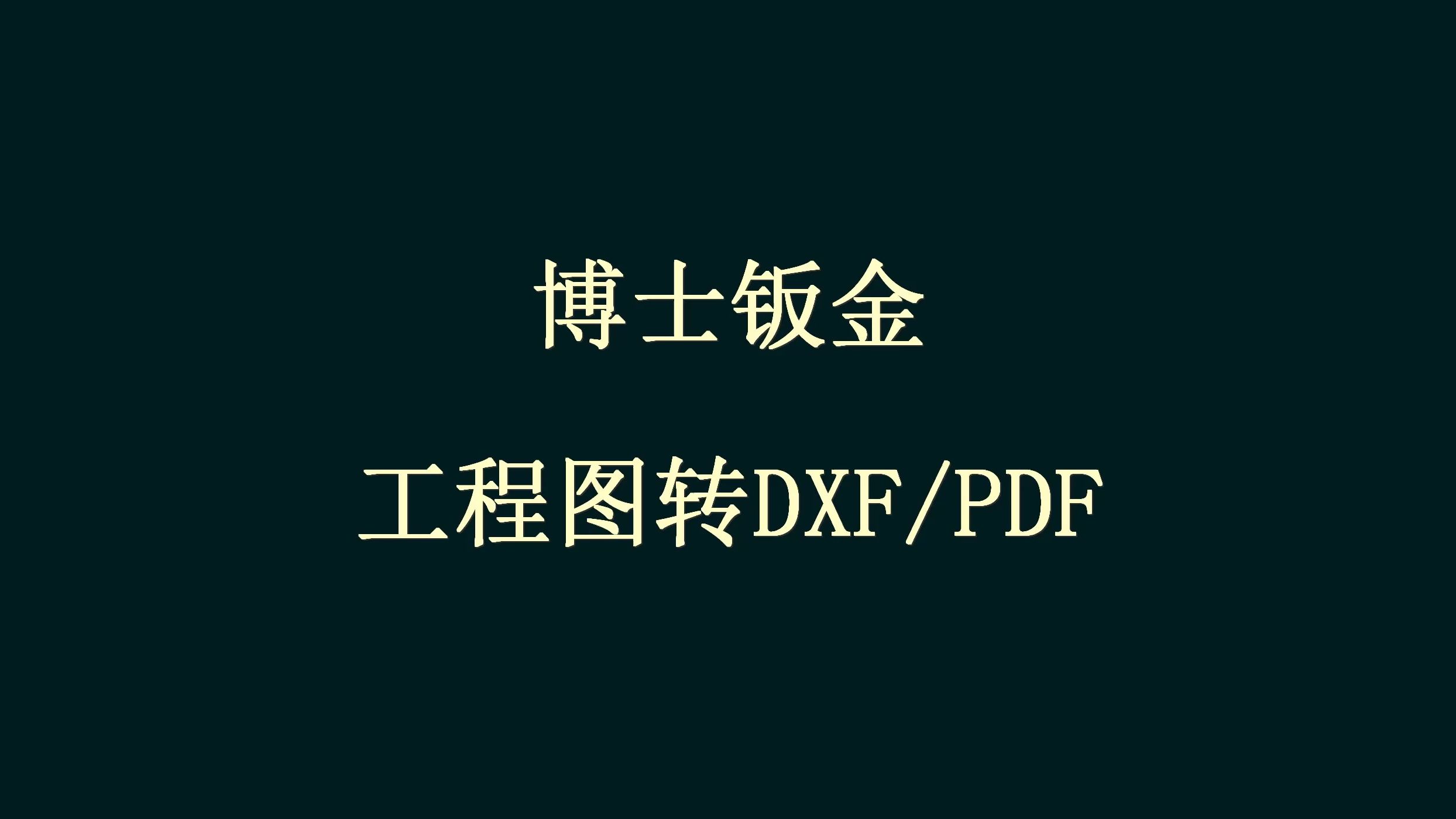 6.0 工程图转DXF