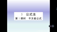 八下数学平方差公式习题课
