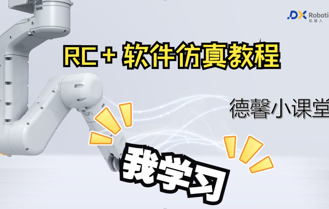 爱普生机器人软件模拟器的使用方法
