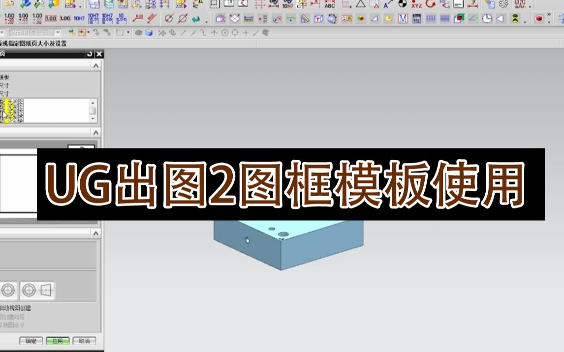 UG模具设计 入门 UG出图 图框模板使用
