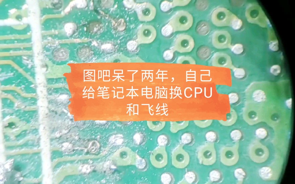 大家看看我是否合格的成为一名图吧垃圾佬,给笔记本电脑换CPU,掉点...